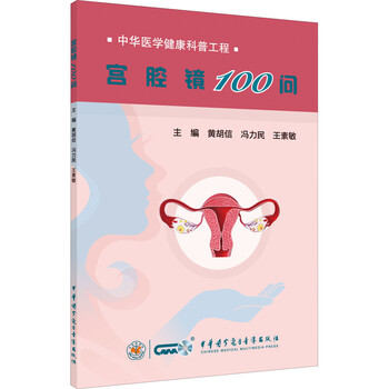 宫腔镜100问 图书