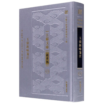 玉台新咏笺注(精)/江苏文库