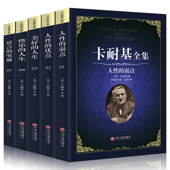 全5册 卡耐基全集人性的弱点人性的优点语言的突破美好的人生快乐的人生成功励志情商书籍