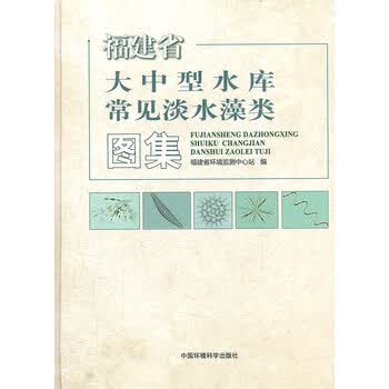 【正版全新】福建省大中型水库常见淡水藻类图集 福建省环境监测中心站 中国环境科学出版社