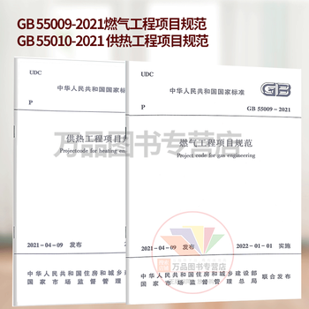 全2册 GB 55010-2021 供热工程项目规范+GB 55009-2021燃气工程项目规范 中国建筑工业出版社