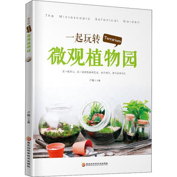 一起玩转Terrarium微观植物园