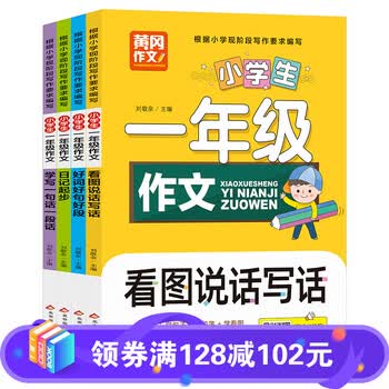 正版 看图说话写话训练注音人教版全套小学同步作文大全日记起步入门好词好句好段 小学生作文起步一年级