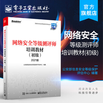 官方正版 网络安全等级测评师培训教材（初级）2021 公安部信息安全等级保护评估中心 运