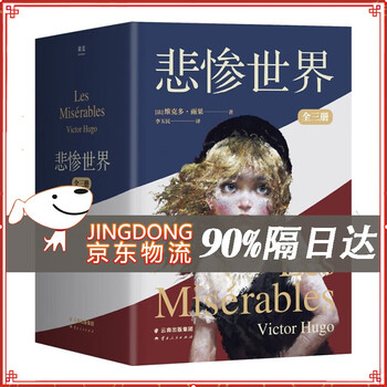 悲惨世界：全三册（法国文豪雨果“命运三部曲”之一，豆瓣9.6分口碑译本）