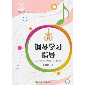 文艺教育书系-钢琴学习指导【正版图书，放心下单】