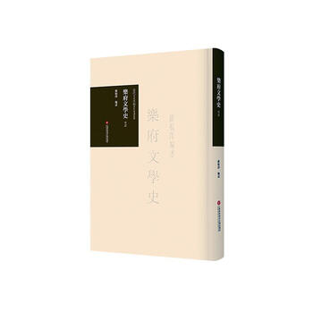 《乐府文学史》导读 文学   图书