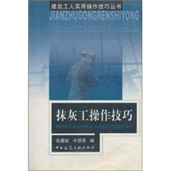 抹灰工操作技巧【正版图书】