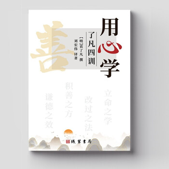 《用心学<了凡四训>》（四百多年以来，《了凡四训》广为流传，许多名人雅士都对其推崇备至。）