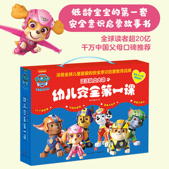 汪汪队立大功幼儿安全第一课（全10册）20个救援故事，融入了10种幼儿安全主题幼儿启蒙天地出版社
