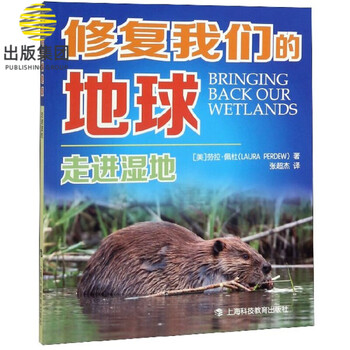 走进湿地/修复我们的地球