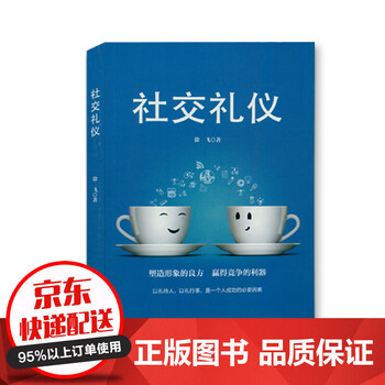 正版 社交礼仪 以礼待人以礼行事是一个成功的必要因素 塑造形象的良方 赢得竞争的利器正确处理各种人