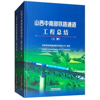 山西中南部铁路通道工程总结（套装上下册）