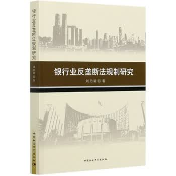 银行业反垄断法规制研究