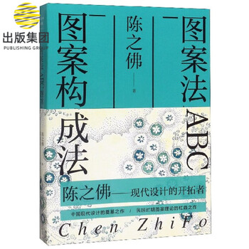 图案法ABC图案构成法/陈之佛全集