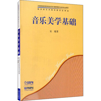 音乐美学基础 宋瑾  书籍