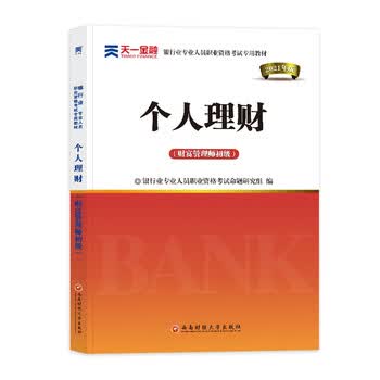 （2021）银行业专业人员职业资格考试专用教材《个人理财（初级）》