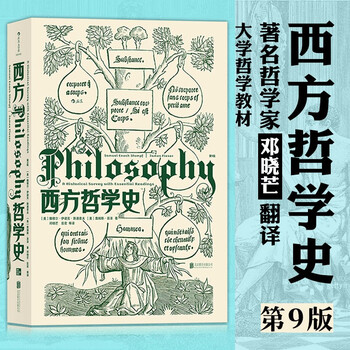西方哲学史第9版 备受好评的西哲史教材全新再版 从古典文籍到当代前沿 邓晓芒翻译大学西方哲学史课程教