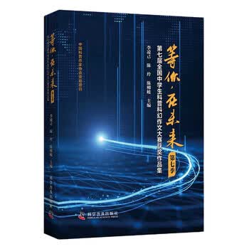 等你，在未来（第七季）-（第七届全国中学生科普科幻作文大赛获奖作品集）