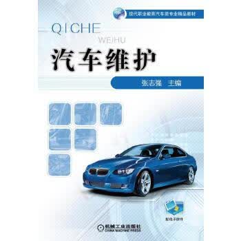汽车维护 张志强 9787111542155 机械工业出版社