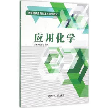 应用化学 吴范宏,徐虎 主编 书籍