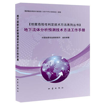 地下流体分析预测技术方法工作手册