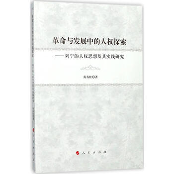 革命与发展中的人权探索