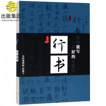 行书(你也能写一手好的毛笔字)