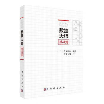 数独大师挑战篇 (日)西尾彻也,数独无双译 科学出版社