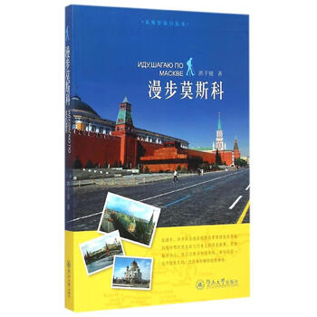 漫步莫斯科/私体验旅行丛书