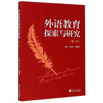 外语教育探索与研究(第2辑)