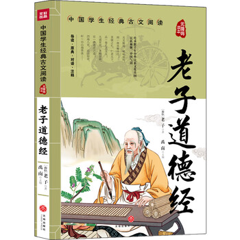 老子道德经 中国学生经典古文阅读 无障碍读本