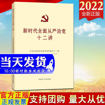 现货2022 新时代全面从严治党十二讲 中国方正出版社 纪检监察党政图书籍 解读全面从严治党党风廉政建设和反腐败斗争