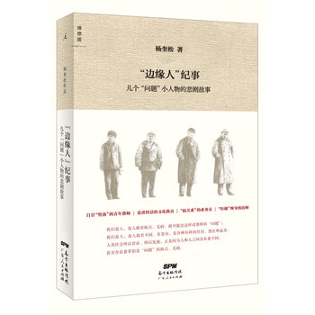 保证正版 “边缘人”纪事:几个“问题”小人物的悲剧故事 杨奎松 广东人民出版社