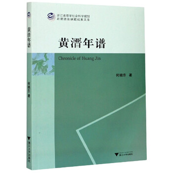 黄溍年谱 何晓东