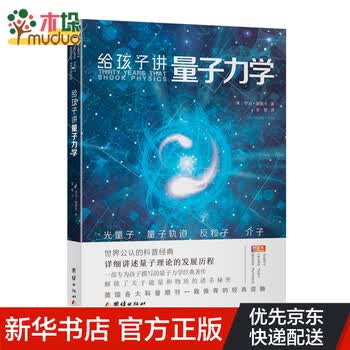 给孩子讲量子力学
