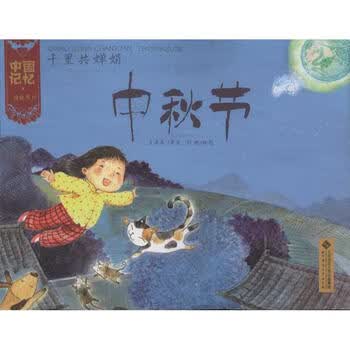 千里共婵娟-中秋节【正版图书，放心下单】