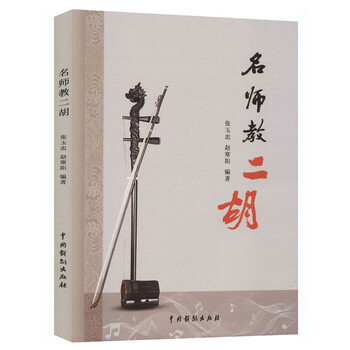 {正版新书}名师教二胡9787104050438