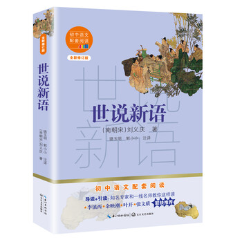 世说新语（初中语文配套阅读·新版）