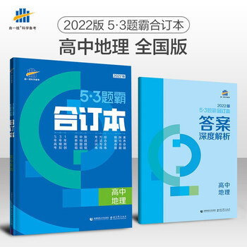 曲一线53题霸合订本高二三高考真题精选试题复习资料 五年高考三年模拟五三题霸专题集训 自选：五三题霸 地理 2022全国版