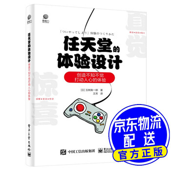 任天堂的体验设计――创造不知不觉打动人心的体验