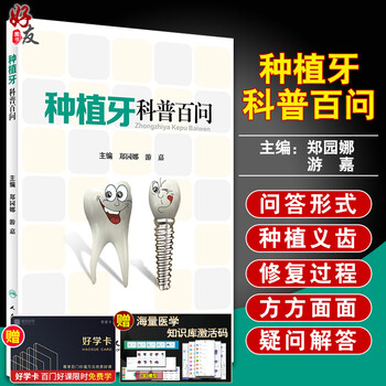 种植牙科普百问 郑园娜编 人民卫生出版社