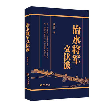 治水将军文伏波蒋彩虹传记9787549269365