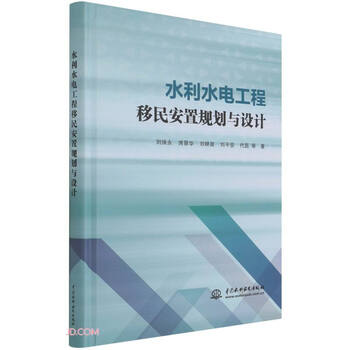 水利水电工程移民安置规划与设计