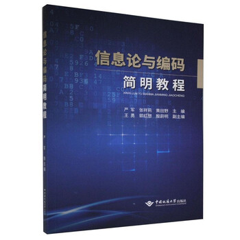 正版 信息论与编码简明教程 中国地质大学出版社 9787562548706