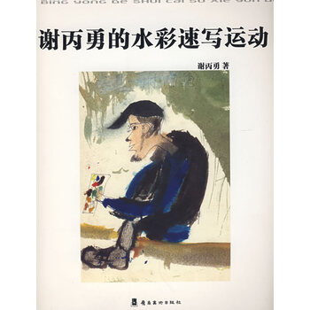 谢丙勇的水彩速写运动【正版图书】