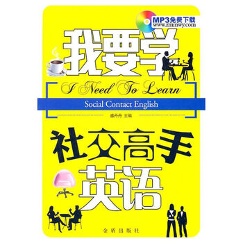 我要学社交高手英语  盛丹丹　主编 作 书籍
