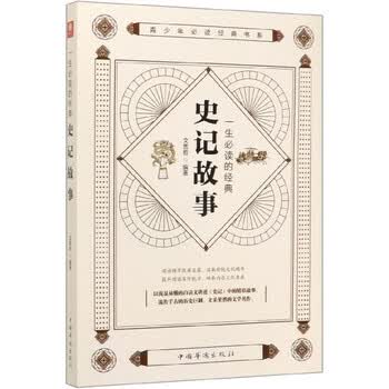 一生的经典史记故事/青少年经典书系