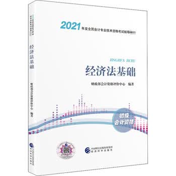 初级会计职称2021教材 经济法基础