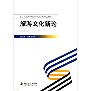 旅游文化新论 曲玉镜,邹本涛 作 书籍